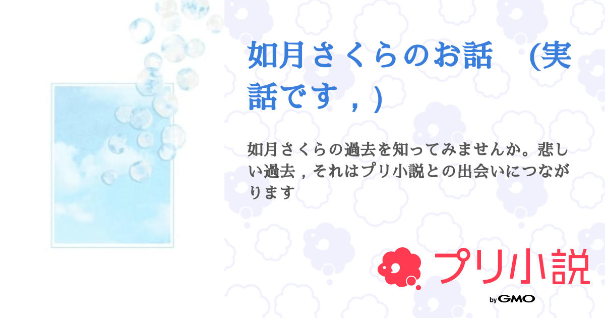 如月さくらのお話 実話です，） 全1話 【連載中】（如月さくらさんの小説） 無料スマホ夢小説ならプリ小説 Bygmo